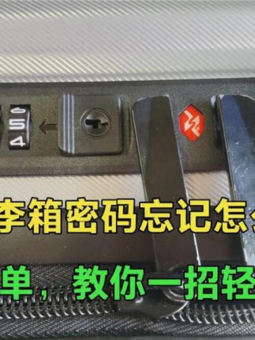 行李箱密码锁忘记怎么办?别着急,师傅教你快速找回密码方法
