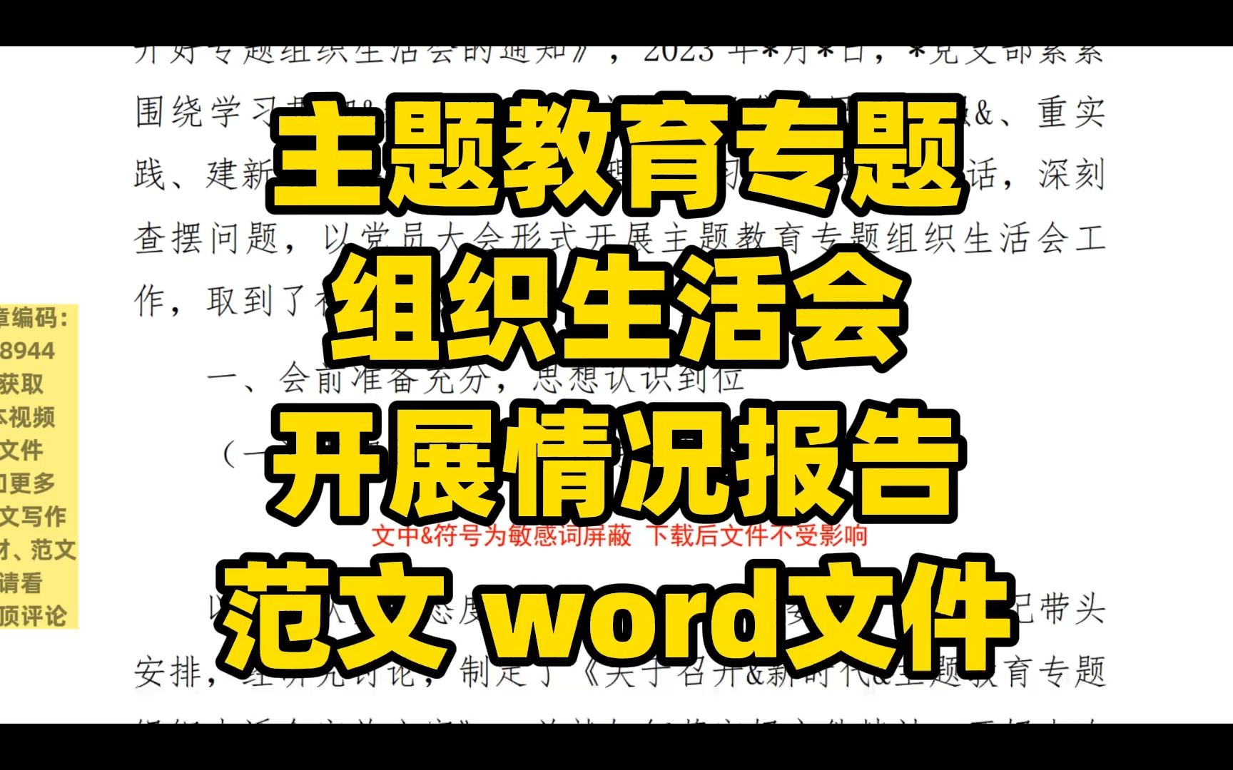 主题教育专题组织生活会开展情况报告范文 word文件