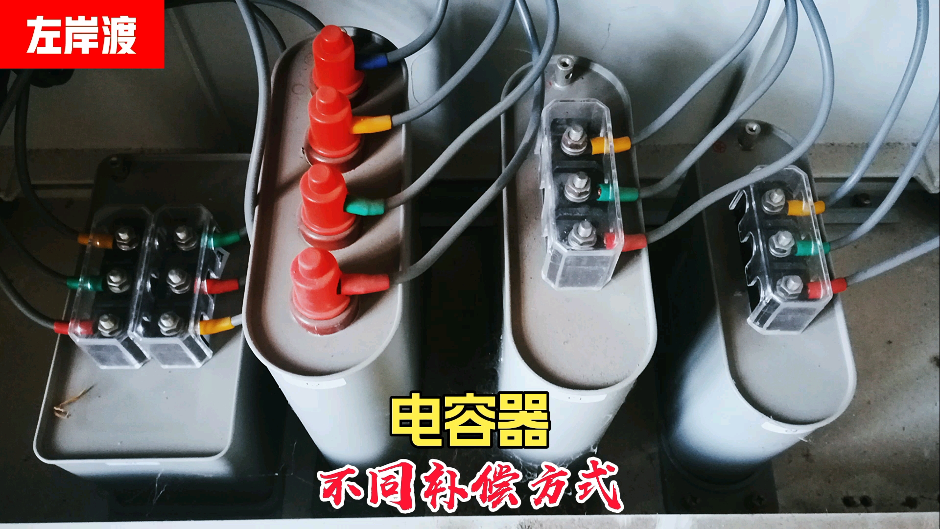 电容器的三种无功补偿方式讲解