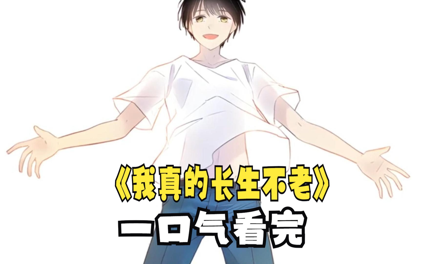 一口气看完《我真的长生不老》,长生不老是什么体验,男主在汉朝蹲过...