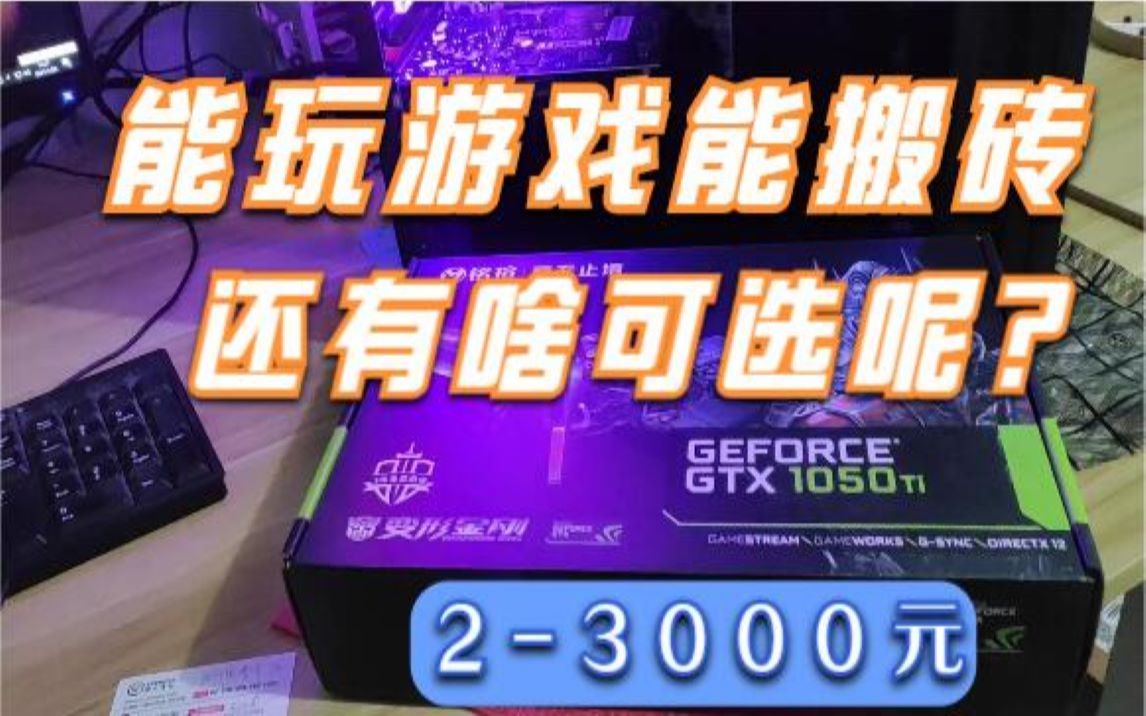 扔掉涨价的配置,目前2,3000的电脑,能玩游戏能多开,也就只有它了!12...