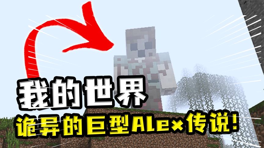 我的世界：诡异的巨型Alex传说！不要在凌晨打开这个种子