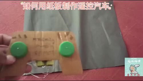 如何用纸板制作遥控汽车我爱发明我爱制作科学类玩具制作小学手工...