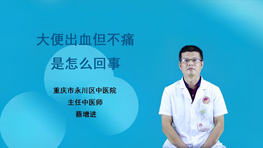 大便出血但不痛怎么回事?很有可能是直肠粘膜出血