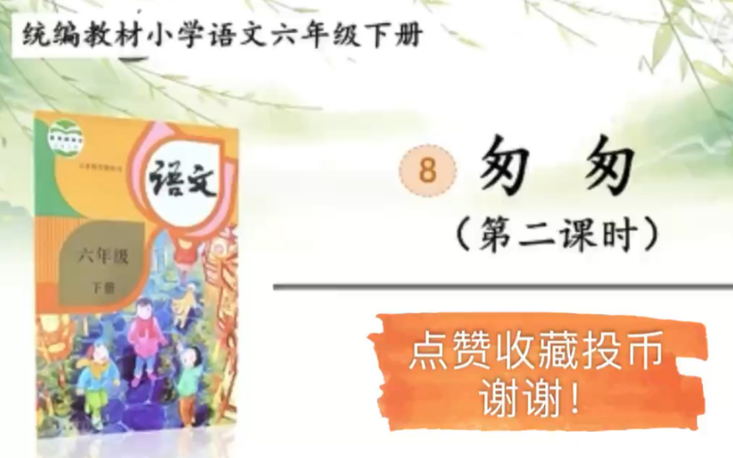 【停课不停学—微课】统编本小学六年级下册 第三单元 8《匆匆》(...