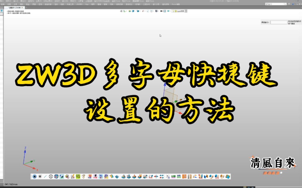 中望3D多字母快捷键设置方法