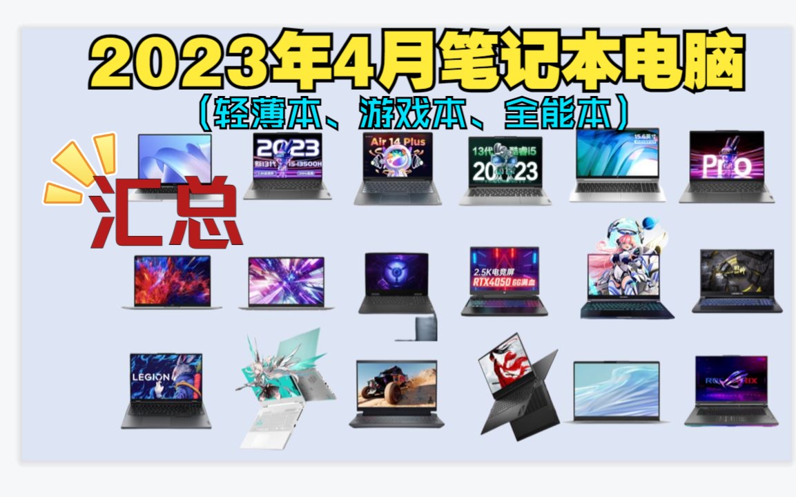 2023年4月汇总笔记本电脑性价比排行选购推荐全攻略!