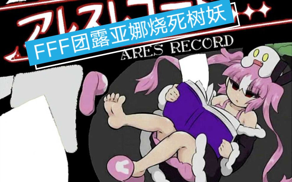 rpg游戏阿瑞斯之忆讲解第四期【森林的世界篇第二章:FFF团露亚娜...
