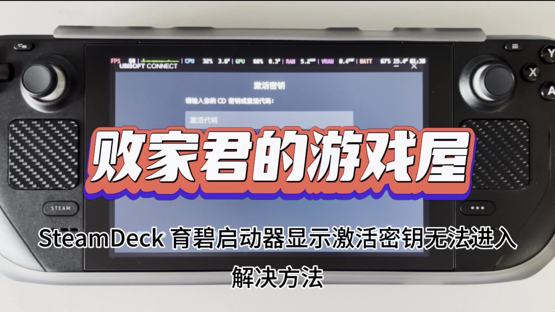SteamDeck育碧启动器(UbisoftConnect)显示激活密钥无法进入解决方法