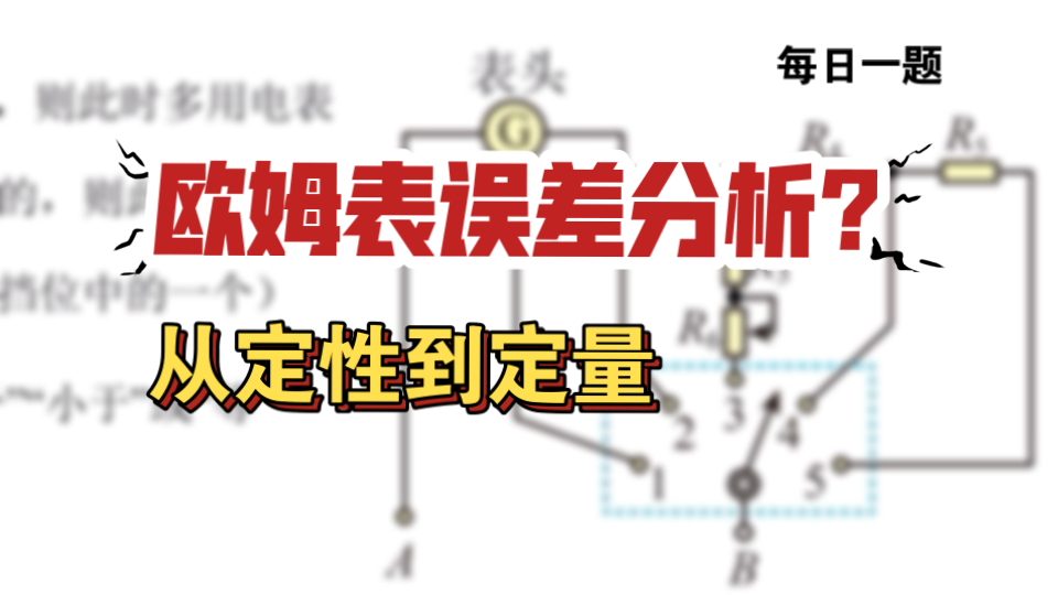 欧姆表的误差分析,从定性到定量,赶紧进来给我学[2025高考物理每日...