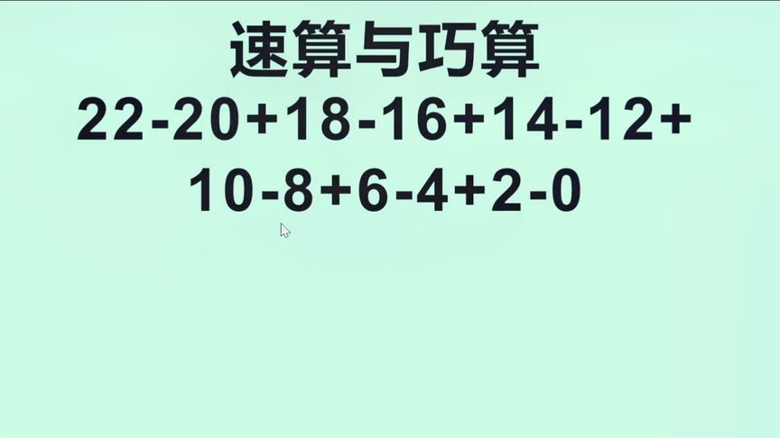 一年级数学速算与巧算:22-20+18-16+14-12+10-8+6-4+2-0=?