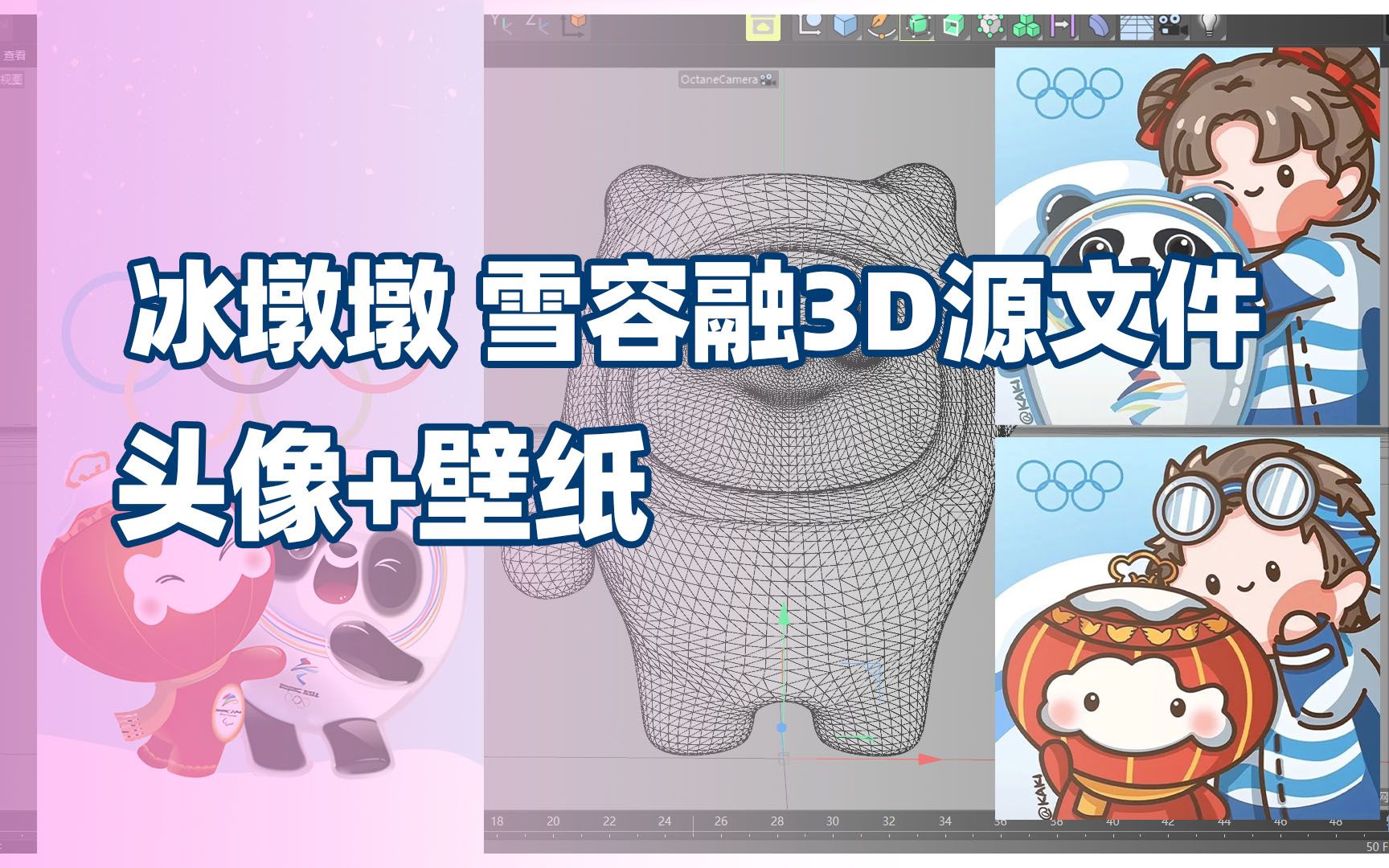 ⊙冰墩墩 /雪容融3D文件+头像+壁纸