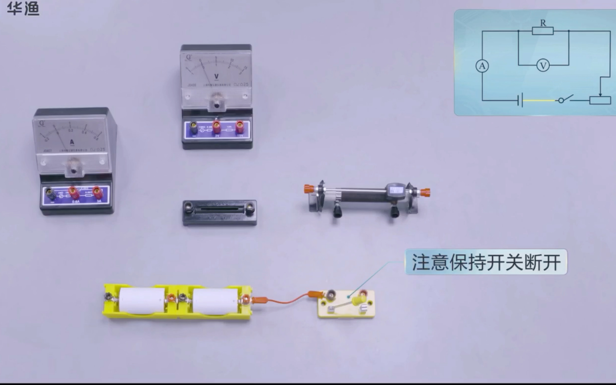 实验:探究电流与电阻的关系