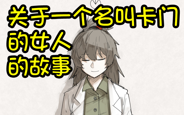 【月计杂谈】关于——“卡门“,光中的那个人~_哔哩哔哩bilibili_脑叶...