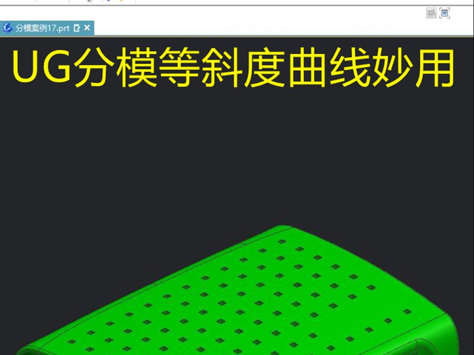UG分模视频教程之等斜度曲线使用方法 ug注塑模具设计全套教程 ug...