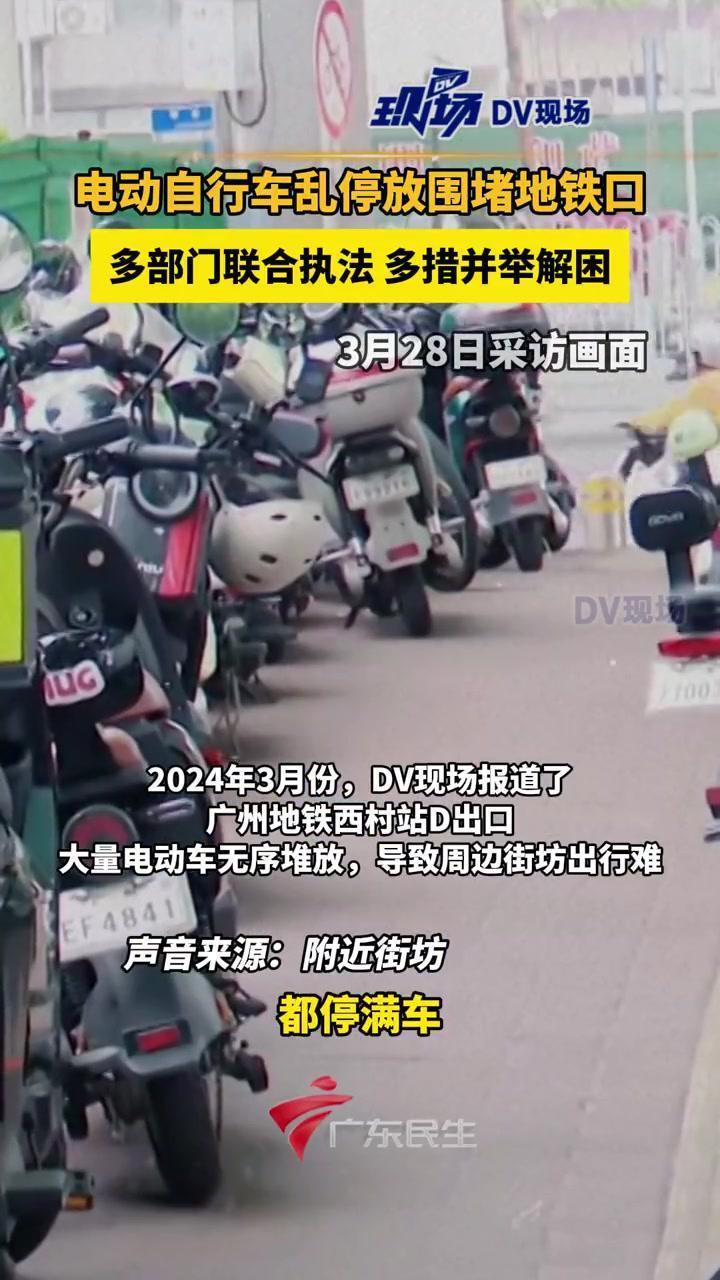 电动自行车乱停放围堵地铁口。多部门联合执法,多措并举解困。