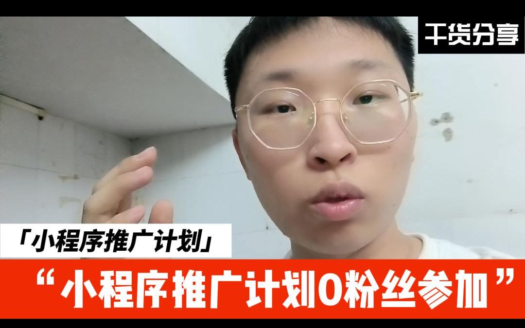 抖音小程序推广计划,0粉丝参加,实操教程