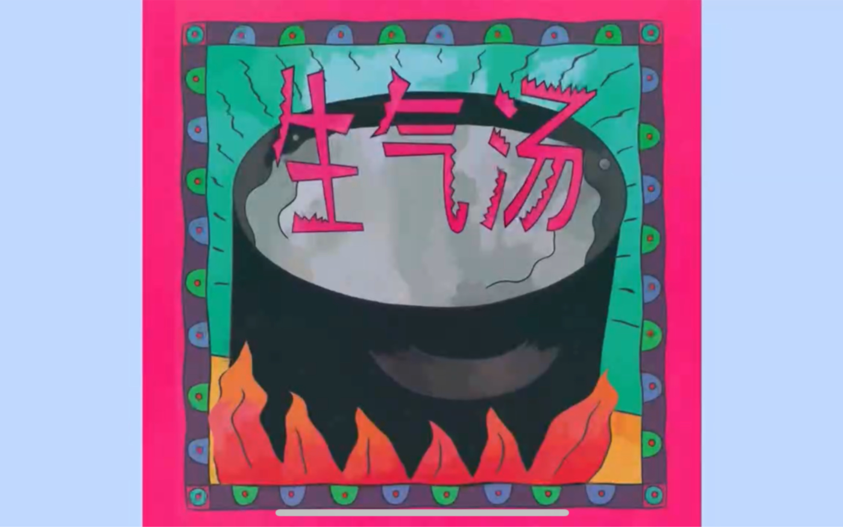 《生气汤》儿童绘本故事中文动画片