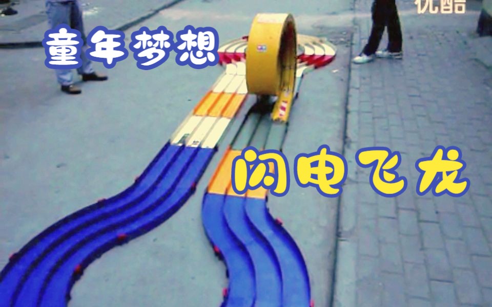 无限制轨道车竞速 迷你四驱车闪电飞龙跑道 当20年前的老车再次开动. ...