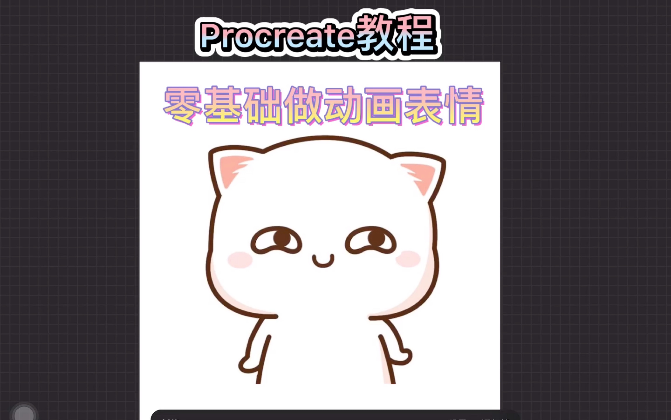 【iPad应用】procreate绘画软件教程:Gif动图表情包怎么做?动画怎么...