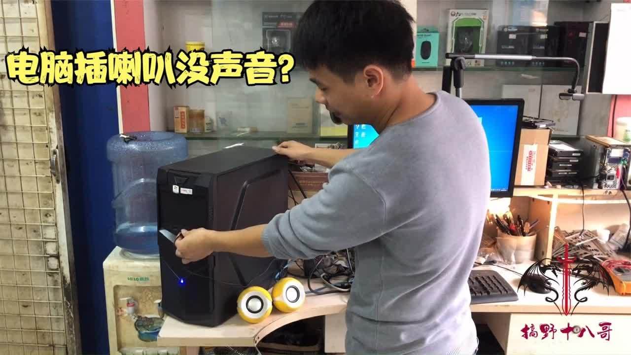 电脑主机插喇叭没有声音,原来设置一下就可以了,差点.