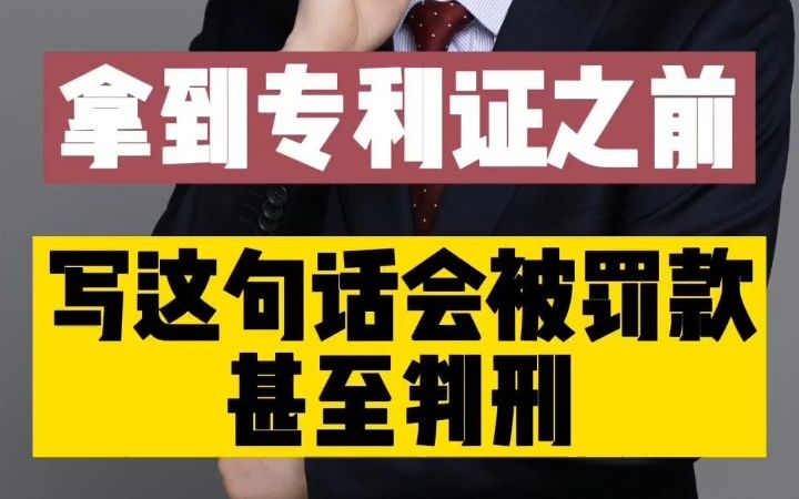 拿到专利证之前,写这句话会被罚款甚至判刑!