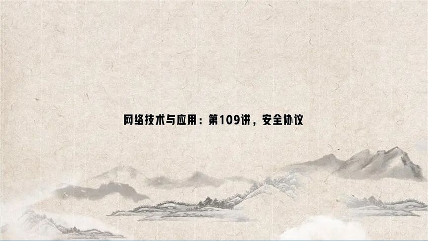 网络技术与应用:第109讲,安全协议