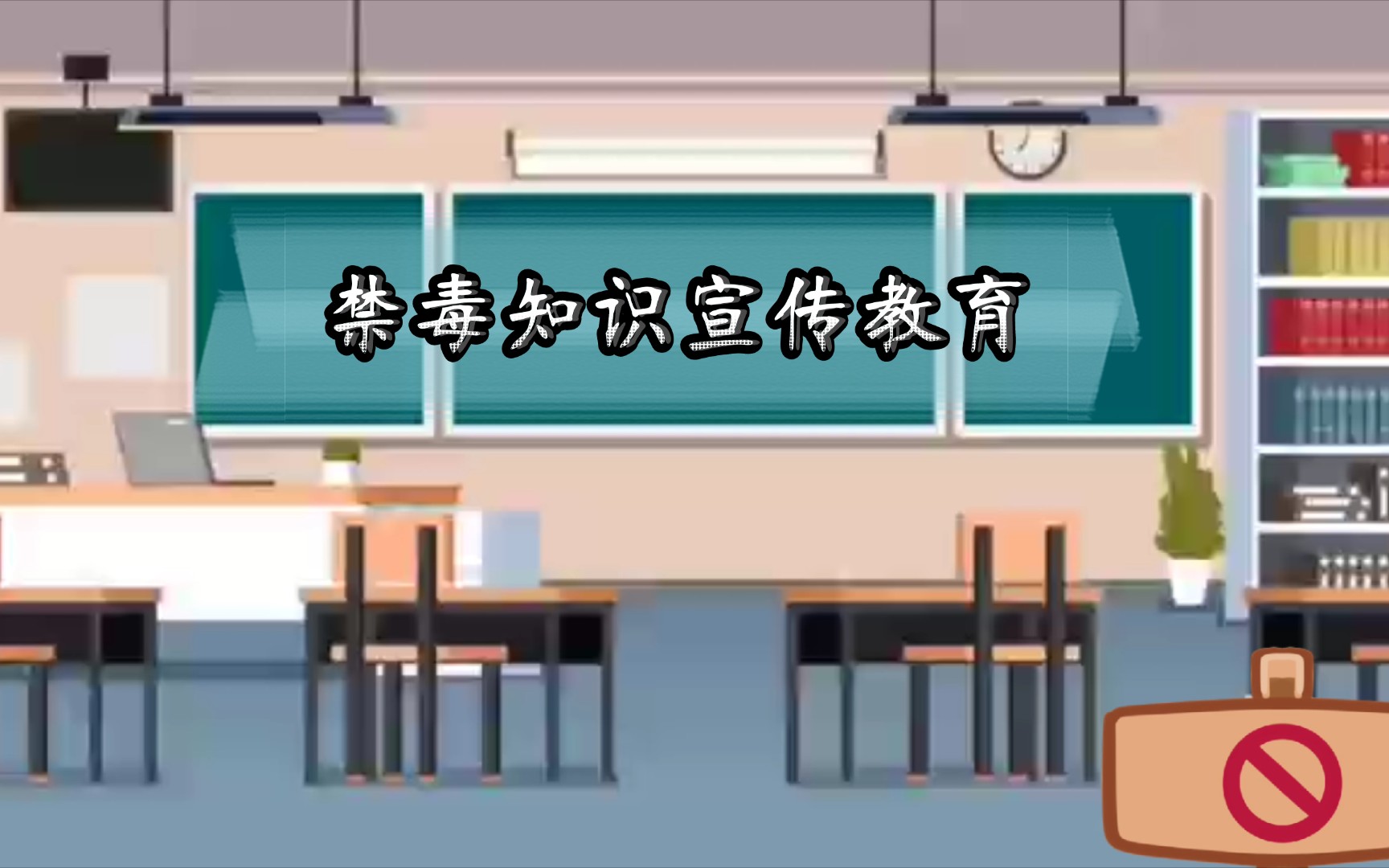禁毒知识宣传教育