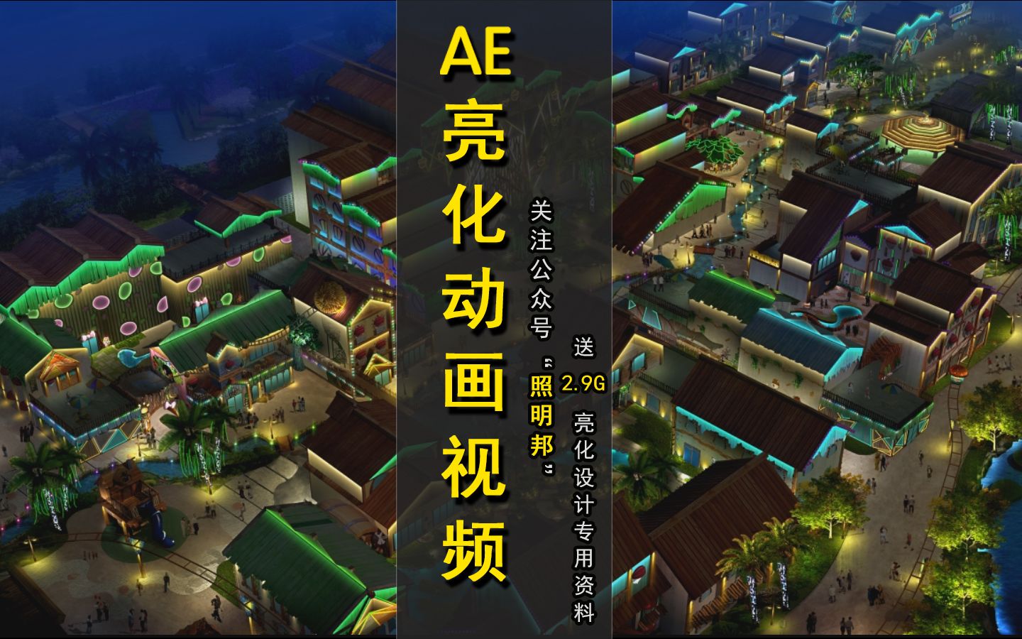 ae楼体亮化灯光动画★ae户外亮化三维动画★照明 视频教程
