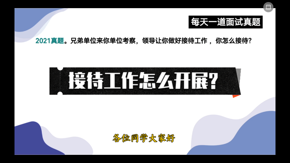 公务员面试—组织管理—接待类,兄弟单位来你单位考察,你怎么接待?