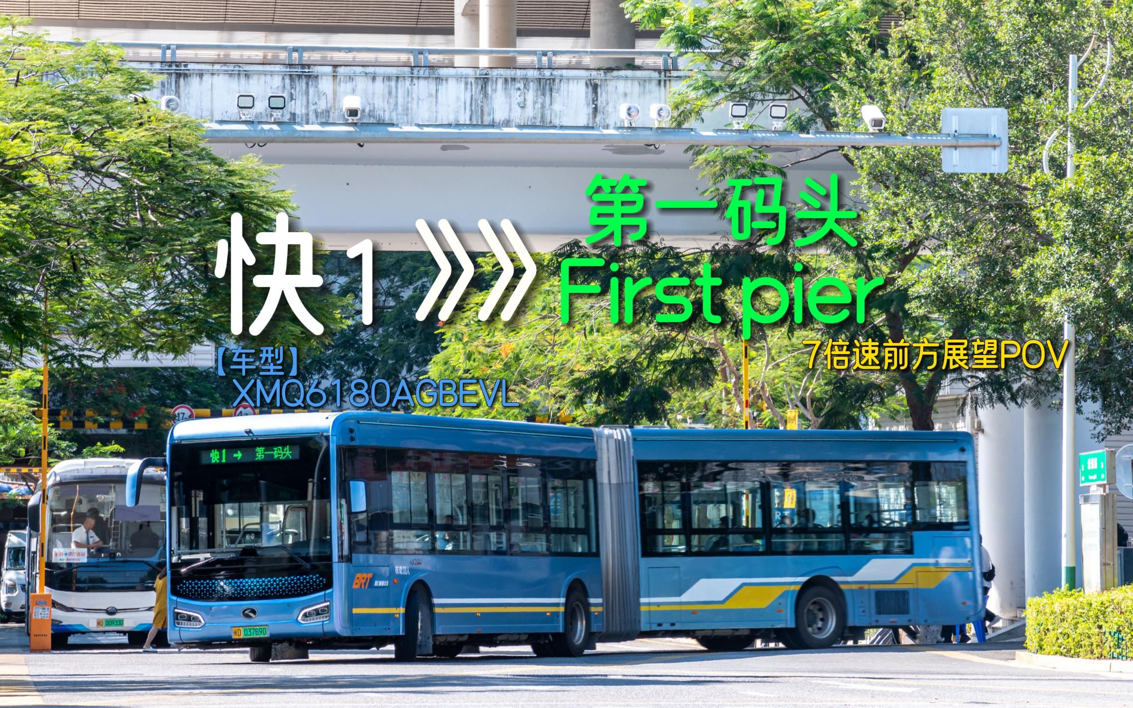 POV25【跨东海,穿高楼】[拥有独立路权的公交系统]厦门快速公交快1...