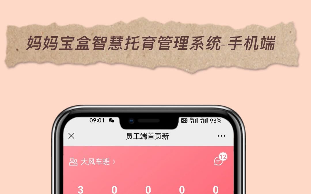 妈妈宝盒智慧托育管理系统——老师端