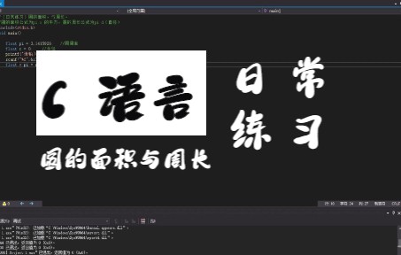 【日常练习】c语言,圆的半径与周长
