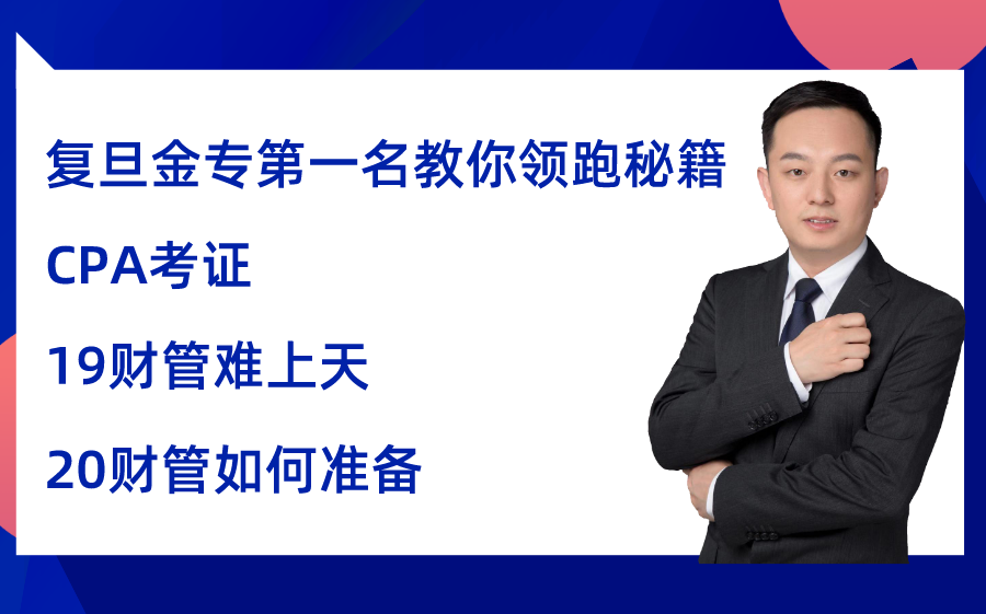 CPA考证|19财管难上天|20财管如何准备|复旦金专第一名教会你领跑秘籍