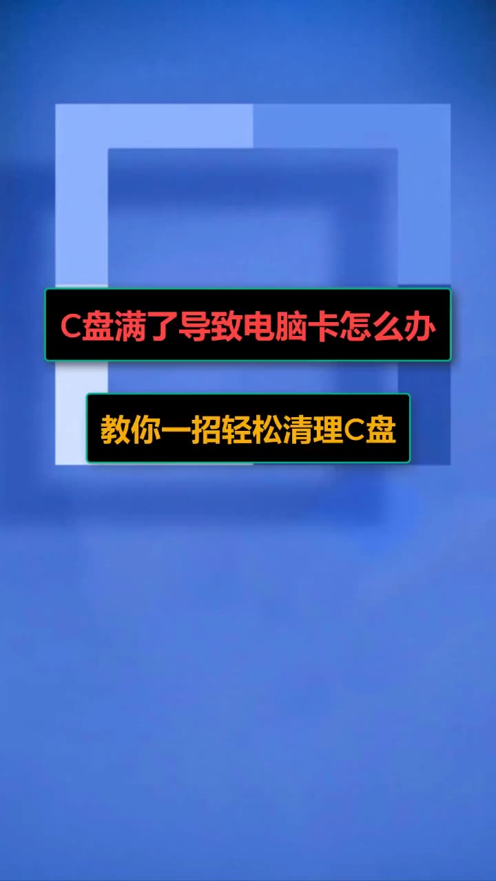 c盘满了怎么办,这下有办法啦