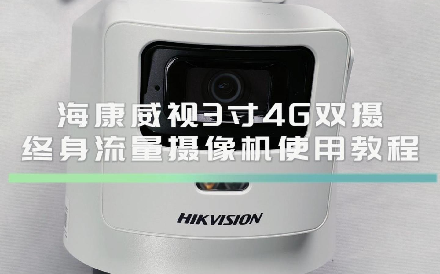 海康威视3寸4G双摄终身流量摄像机使用教程