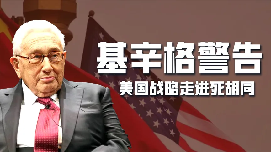挑起俄乌冲突,搅乱台海局势,基辛格警告:美国战略已走入死胡同