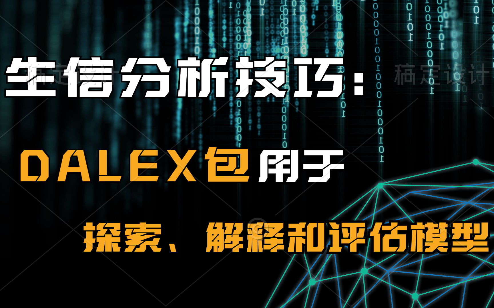 【生信分析技巧】DALEX包用于探索、解释和评估模型;分析不同特征...