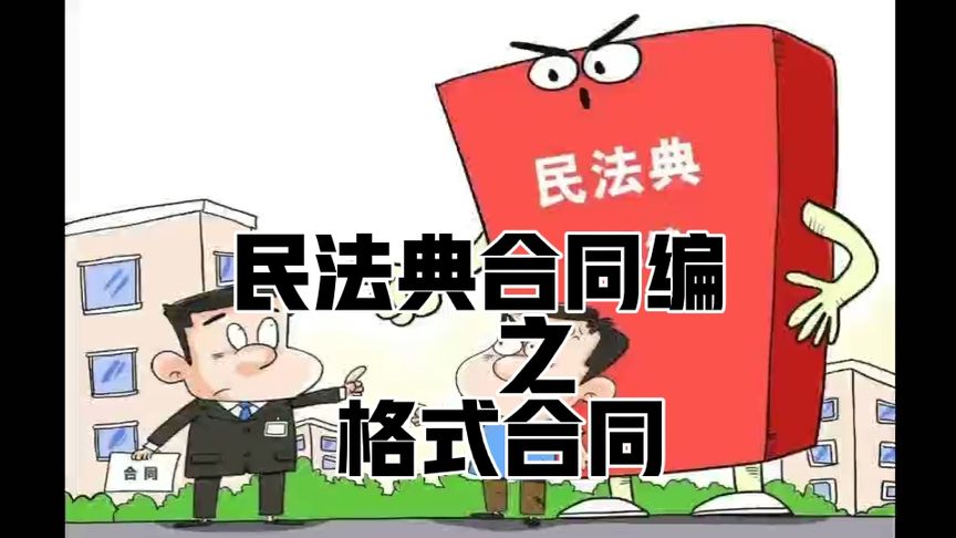 民法典合同编之格式合同