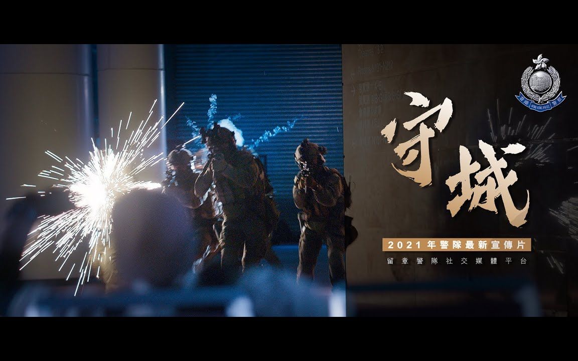2021香港警队最新宣传片《守城》:官方预告片1+2一分钟版