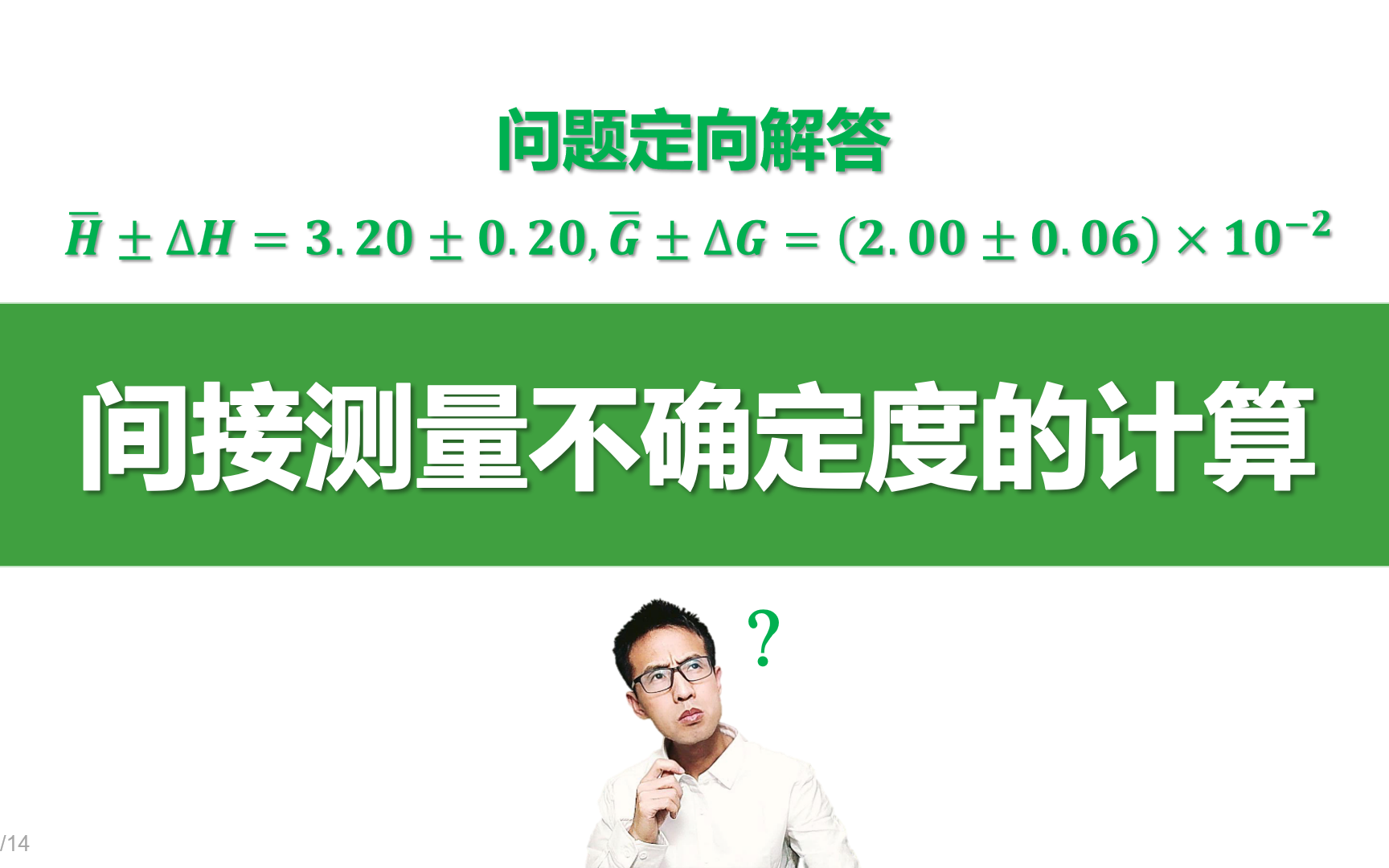 间接测量不确定度的计算:1道例题