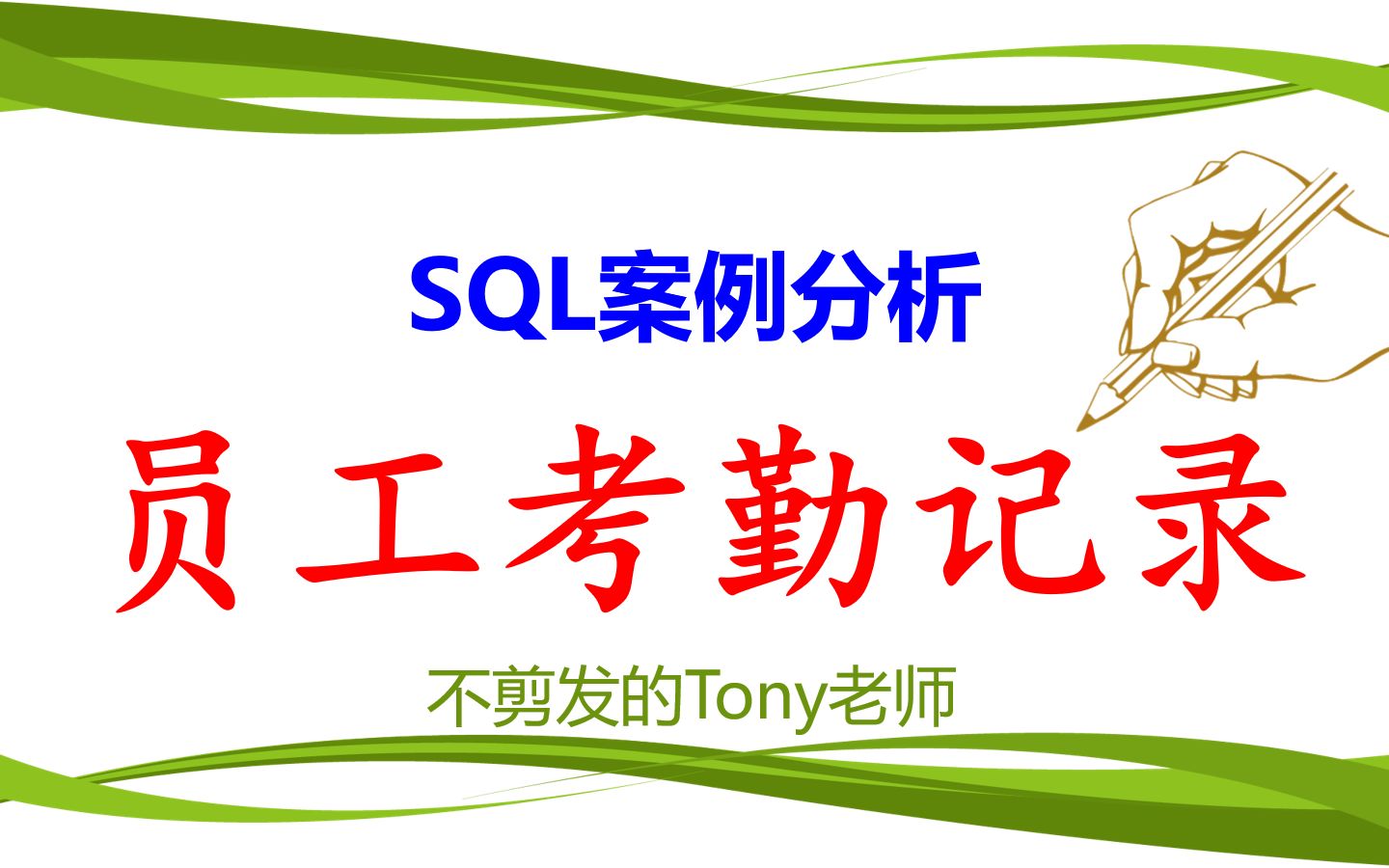 SQL案例分析:员工考勤记录