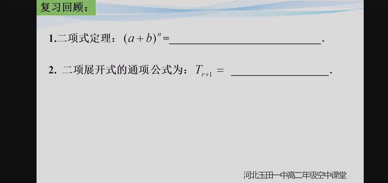 【玉田一中】高二数学二次项定理②