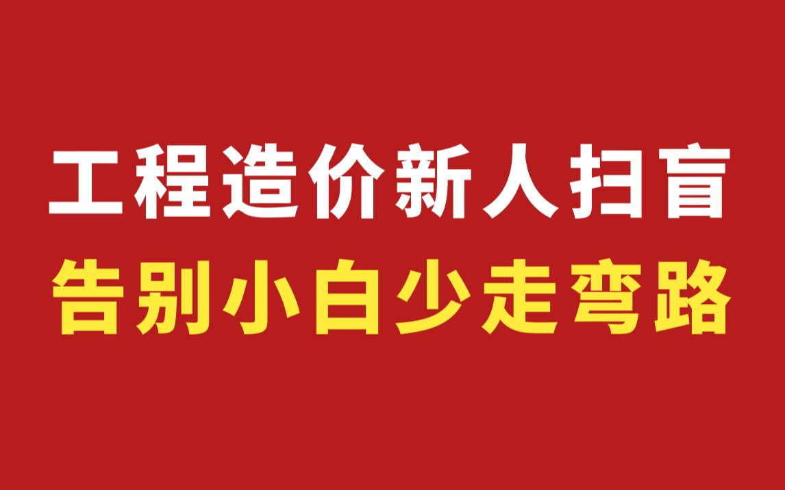工程造价入门教学/零基础土建造价课程/造价入门 零基础/造价预算入门...