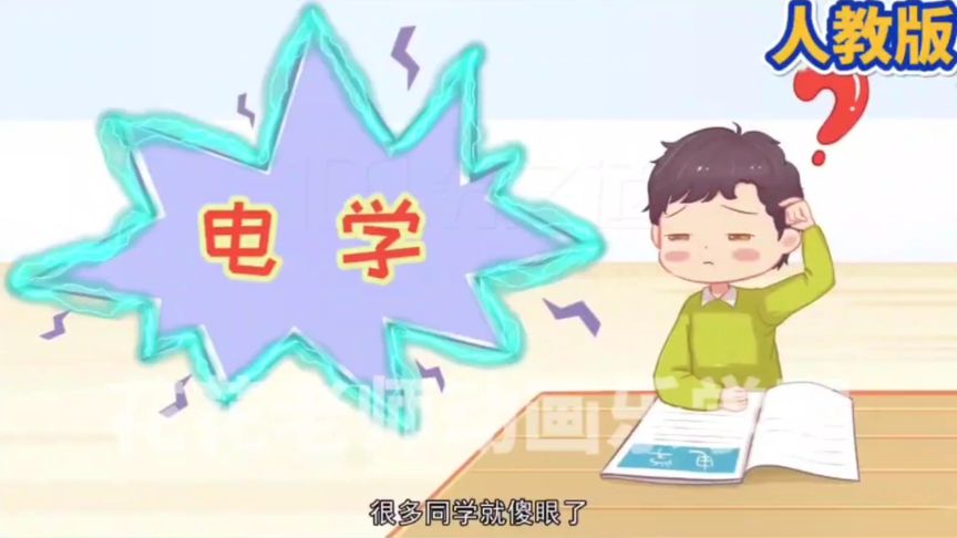 看趣味动画,学九年级上册物理知识点,欧姆定律