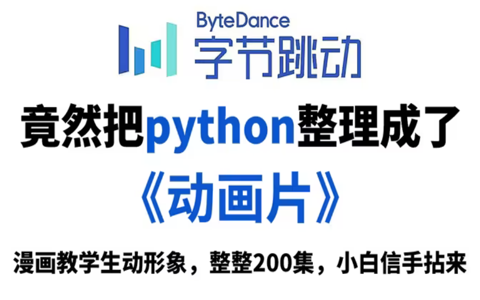 【全200集】目前B站最完整的Python教程,7天零基础入门Python,动画...
