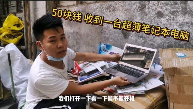 50块钱收一台超薄笔记本电脑,开机那一刻赚大了