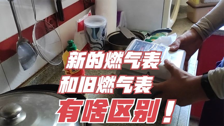 今天帮母亲跑腿盯换燃气表 看看新表和旧表有啥区别 老小区先换