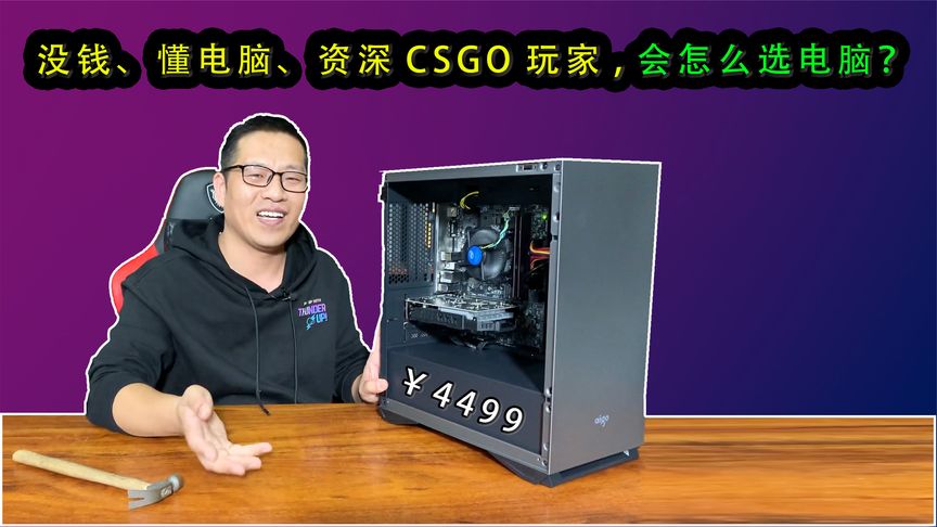没钱,但是懂电脑的资深CSGO玩家,会如何选电脑?