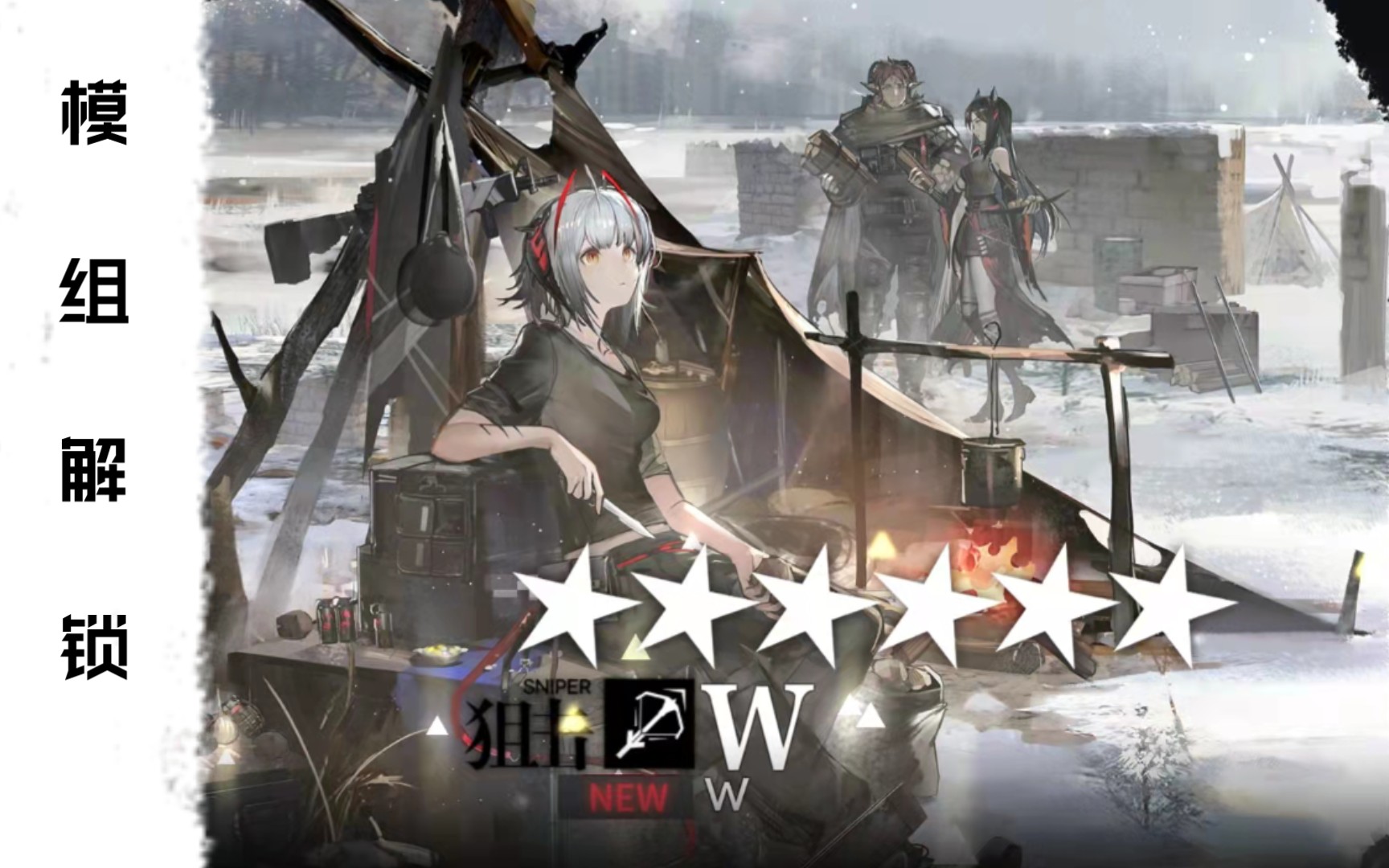 【明日方舟】W 模组解锁